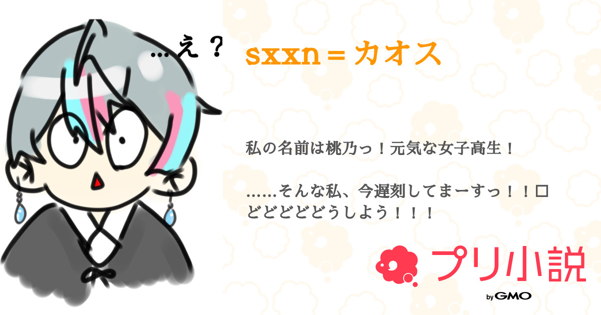 sxxn＝カオス - 全38話 【連載中】（パーリーピーポーゴルゴンゾーラ3世さんの小説） | 無料スマホ夢小説ならプリ小説 byGMO